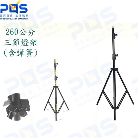 台南pqs 攝影燈架 2米6 260公分 閃光燈架 三腳架 三節式 背景架 固定架 補光燈支架 Yahoo奇摩拍賣