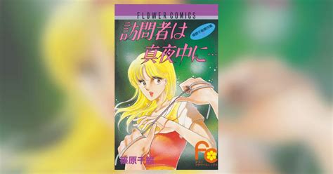 訪問者は真夜中に 1 篠原千絵 小学館コミック