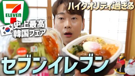 セブンイレブン韓国グルメフェア全種類検証！本当に美味しいのか韓国人が忖度なしでレビューします │ 韓流スタイル系you Tubeまとめサイト
