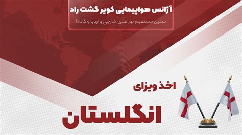 راهنمای دریافت ویزای انگلیس 2023 کویر گشت راد