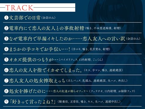 Rj01354592 あなたを寝取る恋人のダチ 清楚女子の仮面を被った魔性のjk 夜世界