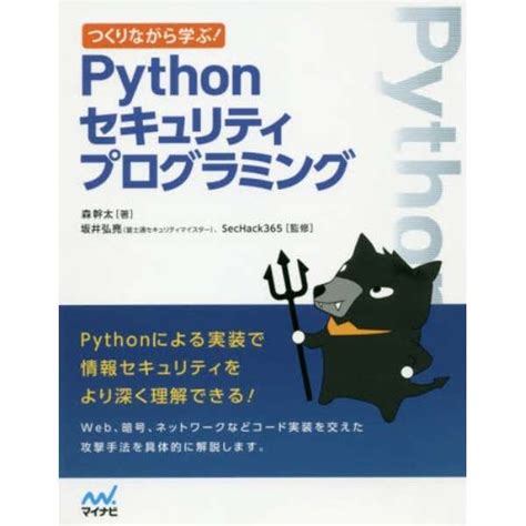 pythonセキュリティプログラミング マイナビ出版｜mynavi publishing 通販 ビックカメラ