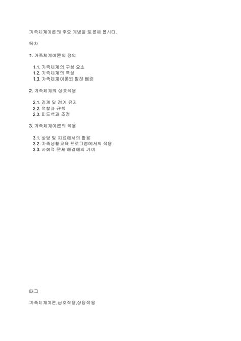 가족체계이론의 주요 개념을 토론해 봅시다 사회과학