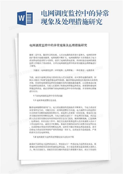 电网调度监控中的异常现象及处理措施研究word模板下载编号bagywjzo熊猫办公
