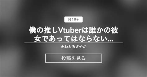 【オリジナル】 僕の推しvtuberは誰かの彼女であってはならない仮1話 ふわとろさやか まりさやかの投稿｜ファンティア Fantia