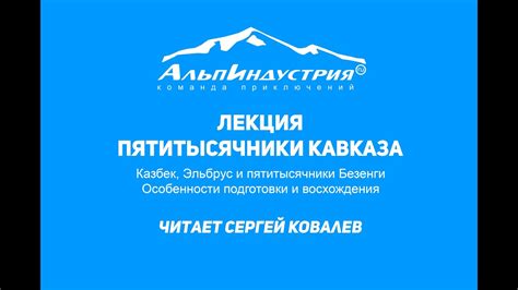 Лекция Сергея Ковалева. Пятитысячники Кавказа. Казбек, Эльбрус и ...