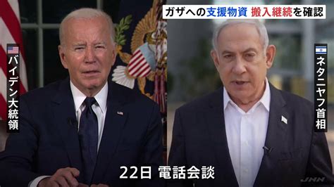 バイデン大統領がネタニヤフ首相と電話会談 ガザへの支援物資の搬入継続を確認 Tbs News Dig