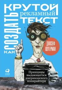 Книга Как создать крутой рекламный текст - читать онлайн. Автор: Джозеф ...