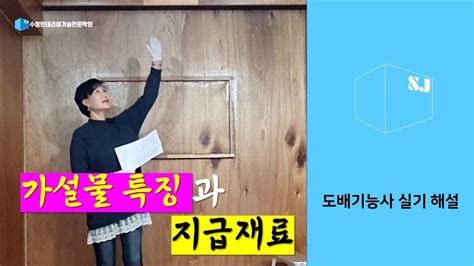 도배기능사 실기해설 가설물 특징 및 지급재료 도배기능사 수정인테리어기술전문학원 Youtube