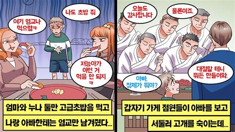 [만화] 엄마와 누나 둘만 고급초밥을 먹고 나랑 아빠한테는 염교만 남겨줬다… 어쩔 수 없이 아빠랑 접시를 돌려주러 갔더니 갑자기 가게 사장님이 아빠를 보고 고개를 숙이는데