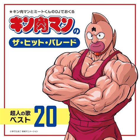 串田アキラの力強いボーカル「キン肉マン Go Fight！」アニソン史に残る名フレーズが炸裂！