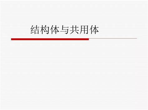 Ppt 结构体与共用体 Powerpoint Presentation Free Download Id4463749