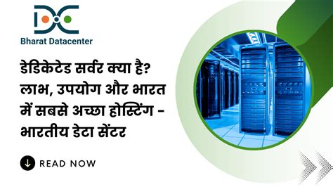 डेडिकेटेड सर्वर क्या है लाभ उपयोग और भारत में सबसे अच्छा होस्टिंग भारत डेटा सेंटर Bharat