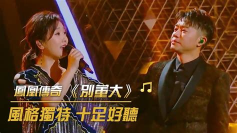 鳳凰傳奇演唱《別董大》 戲腔一出 驚艷全場 紀錄台灣 Youtube