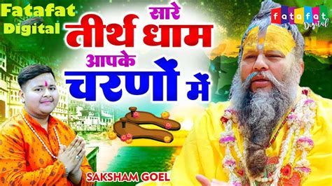 Latest Guruji Bhajan Hey Gurudev Pranam सारे तीर्थ धाम आपके चरणों