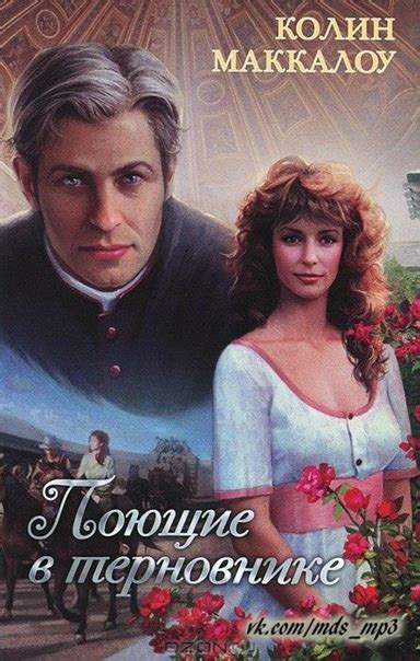 Маккалоу Колин Поющие в терновнике Жанр проза Free Audiobooks