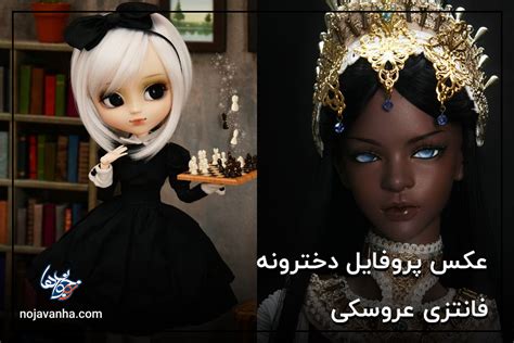 25 عکس پروفایل دخترونه فانتزی عروسکی خاص و شیک