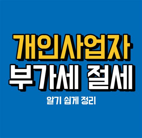 개인사업자 부가세 신고 절세 방법 알기 쉽게 정리 Move To Plus