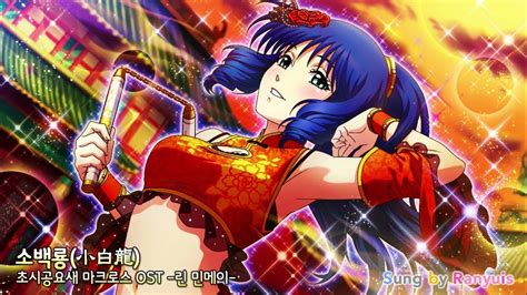 🌸랑유🌸『소백룡小白龍 린 민메이 초시공요새 마크로스』한국어 커버🎵【歌ってみた】超時空要塞マクロス Lynn Minmay Korean Cover Kr