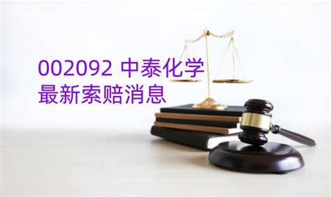 中泰化学如何索赔，8月又新提交6名股民立案，谢保平律师团队已代理多批 知乎