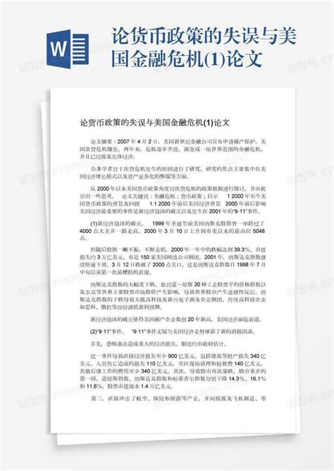 论货币政策的失误与美国金融危机1论文word模板免费下载编号198axjykp图精灵