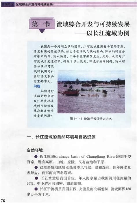 第一节 流域综合开发与可持续发展 以长江流域为例 鲁教版地理电 鲁教地理必修三 地理教师网