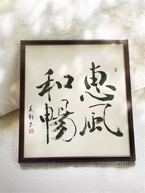 【恵風和暢】色紙 額付き 書道 美彩bisai 通販｜creemaクリーマ