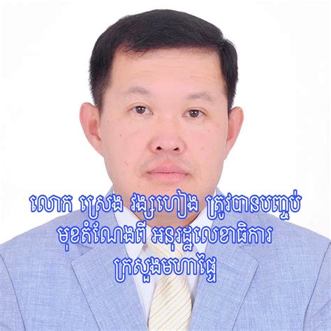 លោក ស្រេង វង្សហៀង ត្រូវបានបញ្ចប់មុខតំណែងពីអនុរដ្ឋលេខាធិការក្រសួងមហាផ្ទៃ