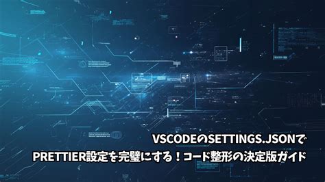 Vscodeのsettingsjsonでprettier設定を完璧にする！コード整形の決定版ガイド ちょげぶろぐ