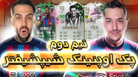 پک اوپنینگ فیفا ۲۳ ایونت شیپشیفتر 2 Fifa 23 Pack Opening Youtube