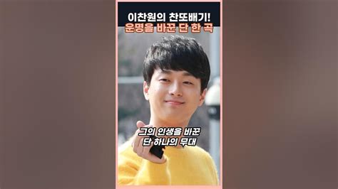 이찬원의 찬또배기 운명을 바꾼 단 한 곡 이찬원 찬또배기 트로트레전드 미스터트롯 Youtube