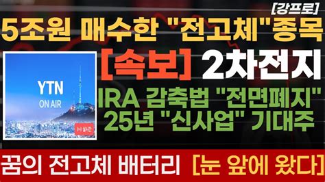 🔴 2차전지 주가전망 양기관 5조원 이상 매수한 전고체 섹터 🔴 기회 놓치지마세요 주가 주가전망 목표가 급등주 주식추천 Youtube