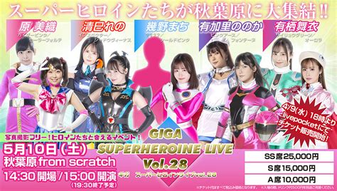 Giga スーパーヒロインライブ Vol 28のチケット情報・予約・購入・販売｜ライヴポケット