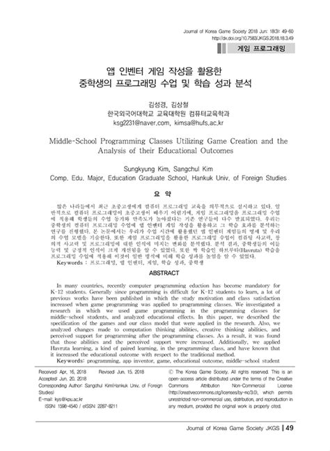 앱 인벤터 게임 작성을 활용한 중학생의 프로그래밍 수업 및 학습 성과 분석 Koreascholar