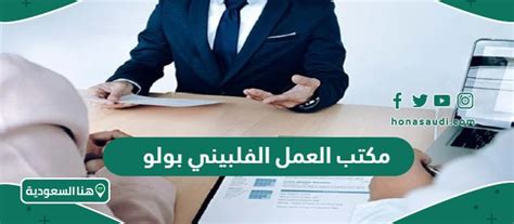 خطوات حجز موعد مكتب العمل الفلبيني بولو هنا السعودية
