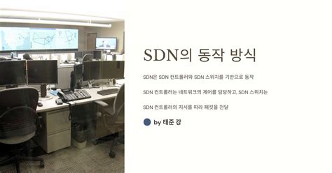 Sdn의 동작 방식