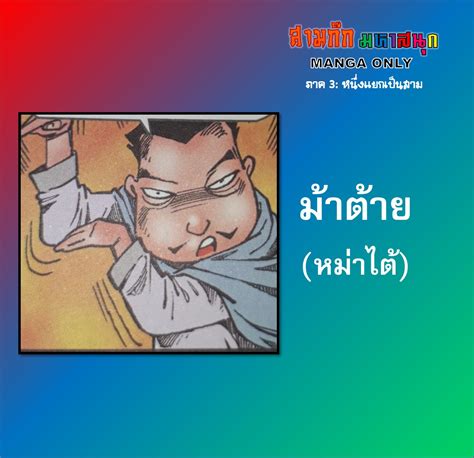 ตัวละครในหนังสือการ์ตูน《สามก๊ก สามก๊กป๊อบฅัลเจอร์ Facebook