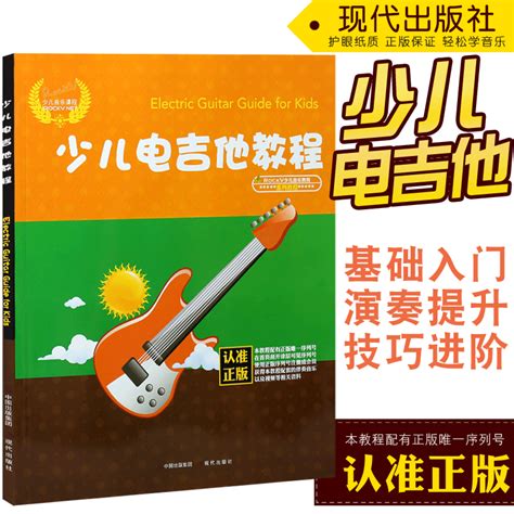 正版少儿电吉他教程儿童电吉他曲谱教材书电吉他实用教程自学入门零基础初学者鼓谱视频教学书籍电吉他教材 虎窝淘