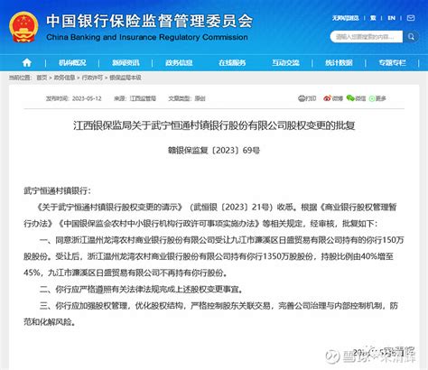 又见主发起行增持！江西银保监局一日核准两家村镇银行股权变更，今年至少已有5起类似案例 财联社5月15日讯（记者 彭科峰）日前，江西银保监局发布