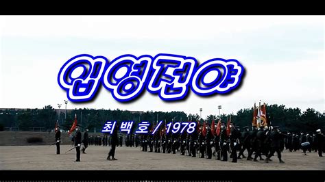 입영전야 최백호 1978 가사자막 Youtube
