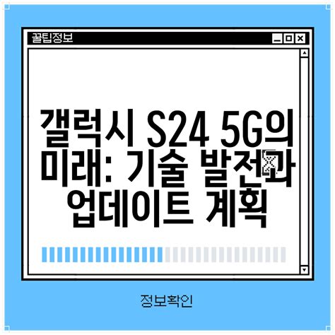 갤럭시 S24 5g의 미래 기술 발전과 업데이트 계획