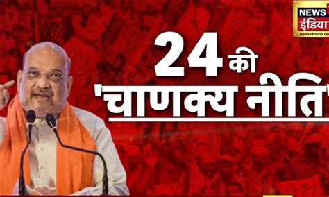 Bjp Mission 2024 24 की चाणक्य नीति Jp Nadda Pm Modi News18