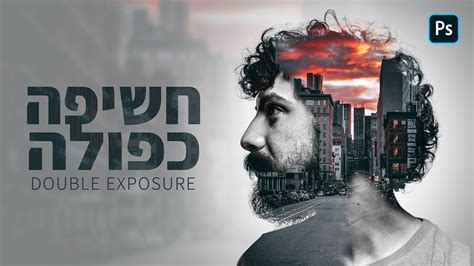 מדריך פוטושופ איך ליצור חשיפה כפולה בפוטושופ youtube