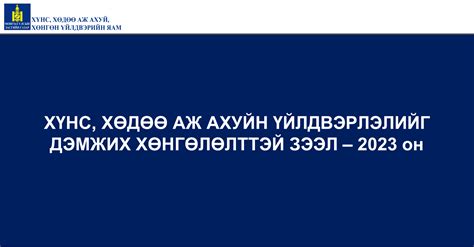 ХҮНС ХӨДӨӨ АЖ АХУЙН ҮЙЛДВЭРЛЭЛИЙГ ДЭМЖИХ ХӨНГӨЛӨЛТТЭЙ ЗЭЭЛ Хүнсний