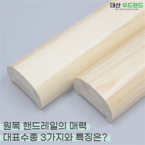 고급스러운 느낌과 손스침 원목 핸드레일계단난간 대표수종과 특징은 네이버 블로그