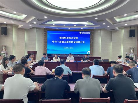 学校举办首期中青干部能力提升班 陕西农林职业技术大学