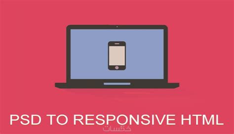 سأقوم بتكويد أي قالب psd وتحويله إلى html css js خمسات