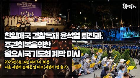 친일매국 검찰독재 윤석열 퇴진과 주권회복을 위한 월요시국기도회 폐막미사 Youtube