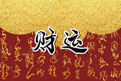 傷官生財的男人 運氣好財運佳 八字堂