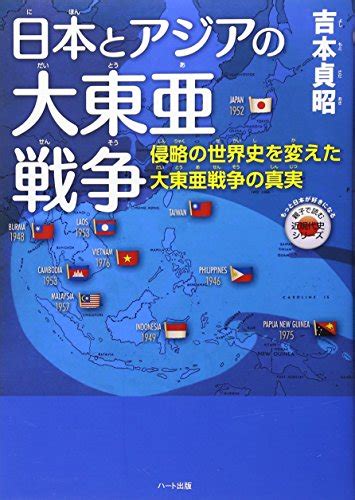 『日本とアジアの大東亜戦争―侵略の世界史を変えた大東亜戦争の真実』｜感想・レビュー 読書メーター